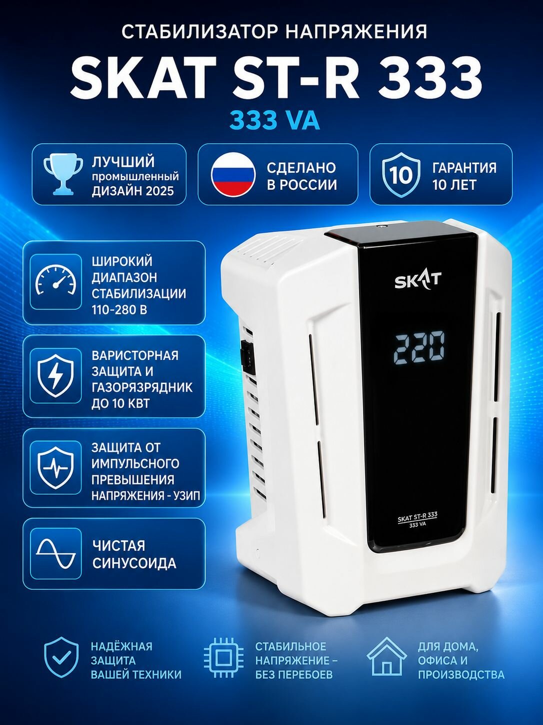 Стабилизатор напряжения для котлов и бытовой техники SKAT ST-R 333 Ва, 110-280В