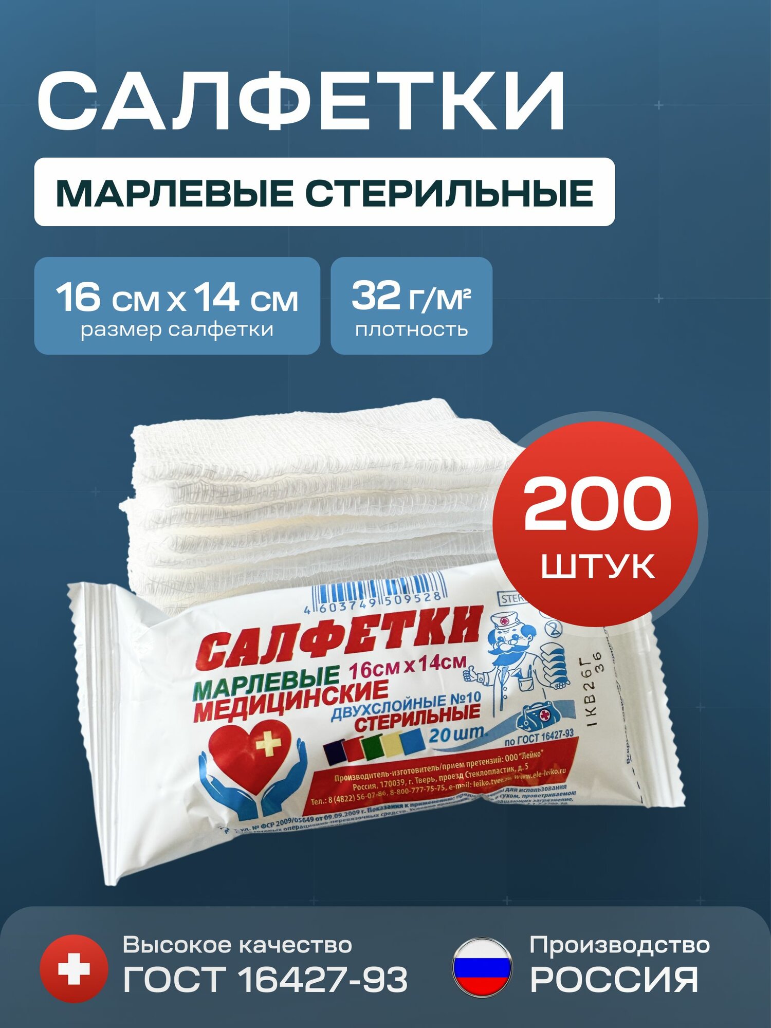 Салфетки марлевые медицинские стерильные двухслойные 16х14 см, 200 штук