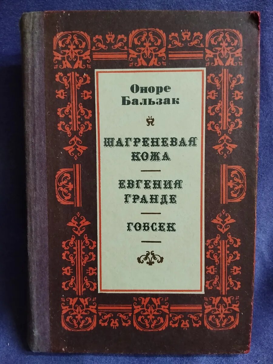 Книга Бальзак Оноре де " Шагреневая кожа; Евгения Гранде. "