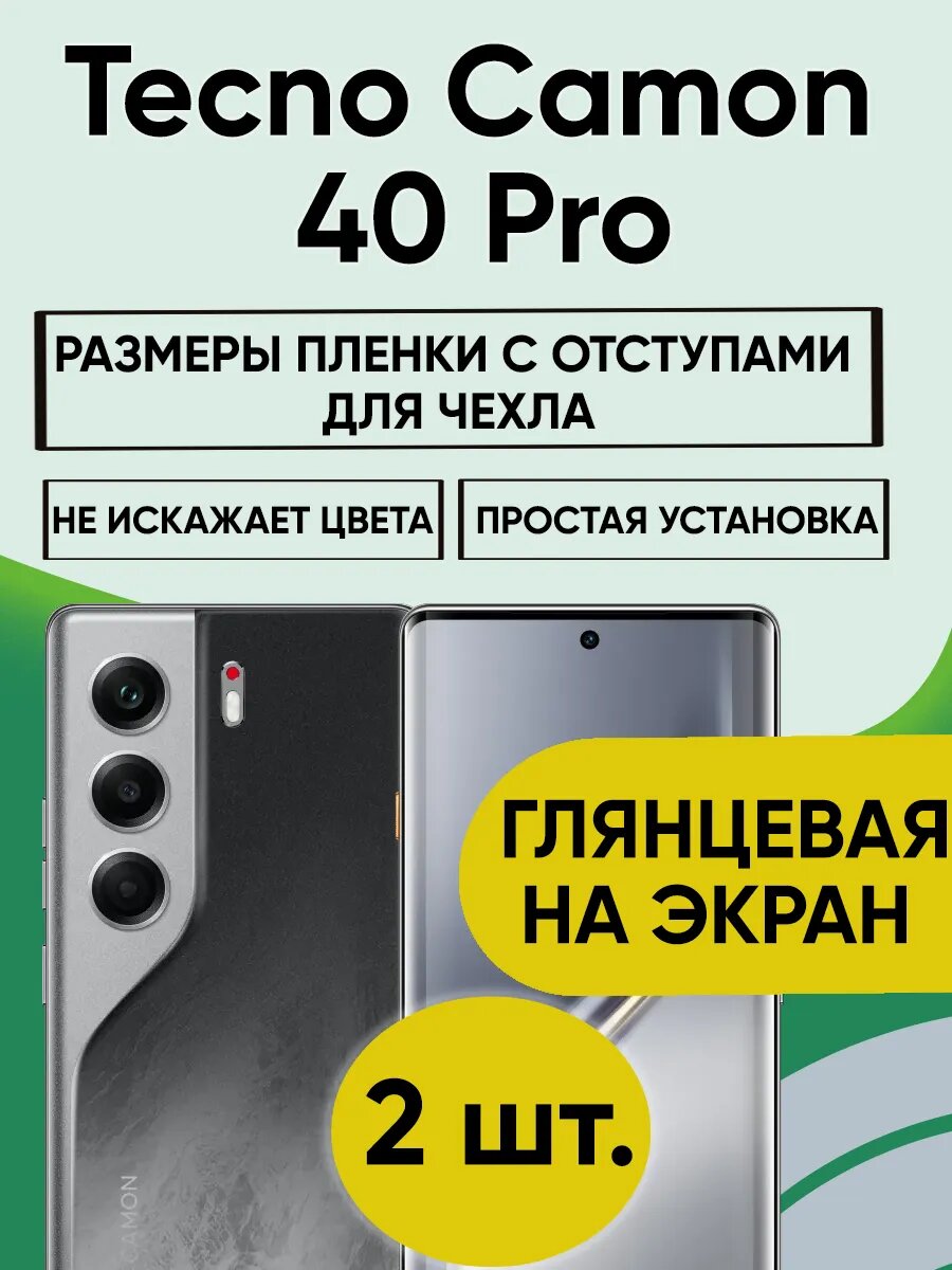 Tecno Camon 40 Pro (2ШТ) гидрогелевая защитная пленка