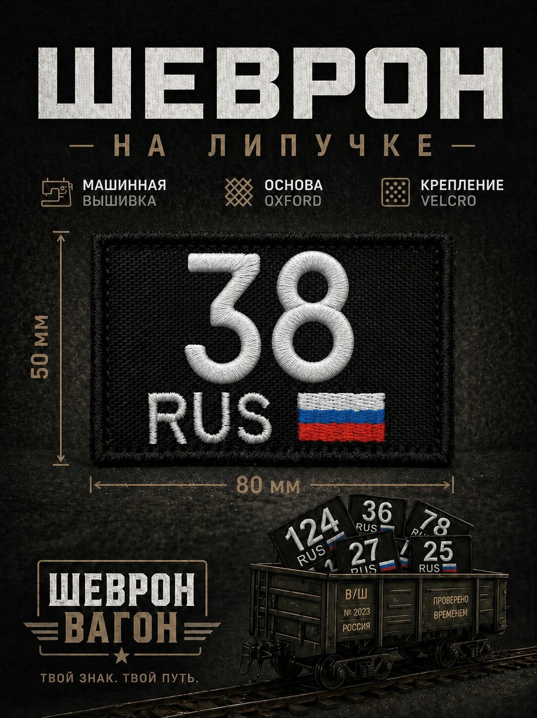 Нашивка на одежду Иркутская область 38 регион, тактический шеврон на липучке, СВО, патч армейский