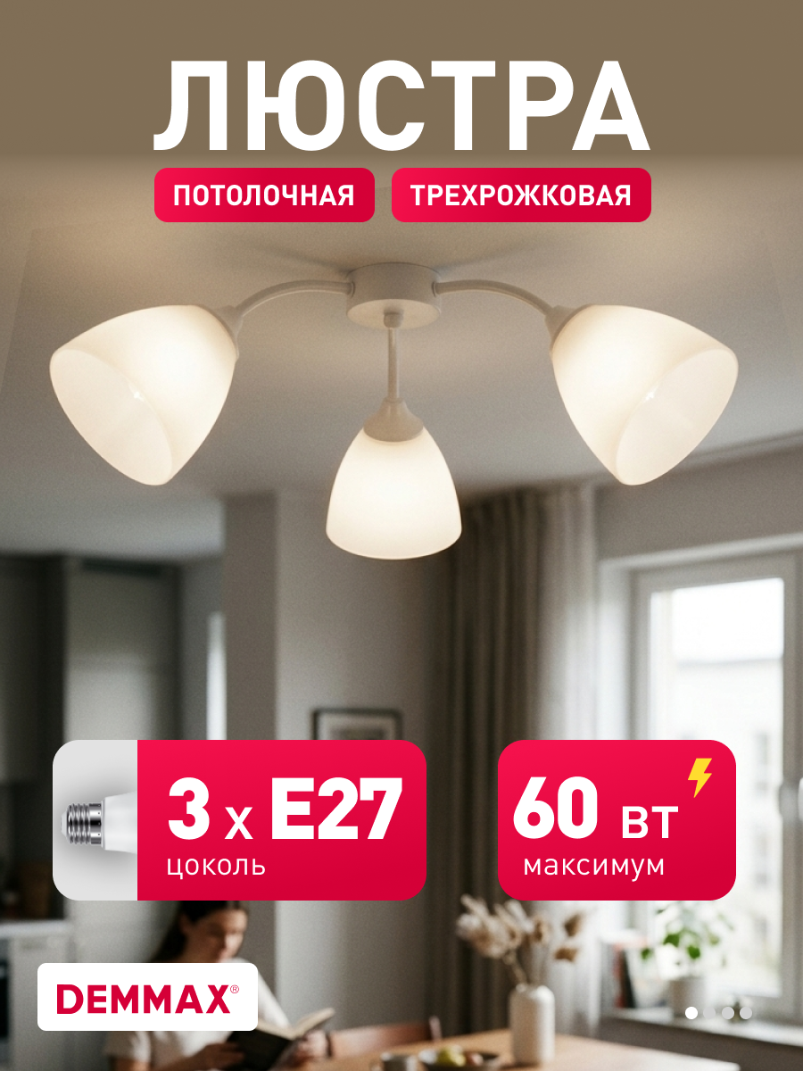 Люстра Demmax с 3 плафонами, цоколь E27, потолочная классика