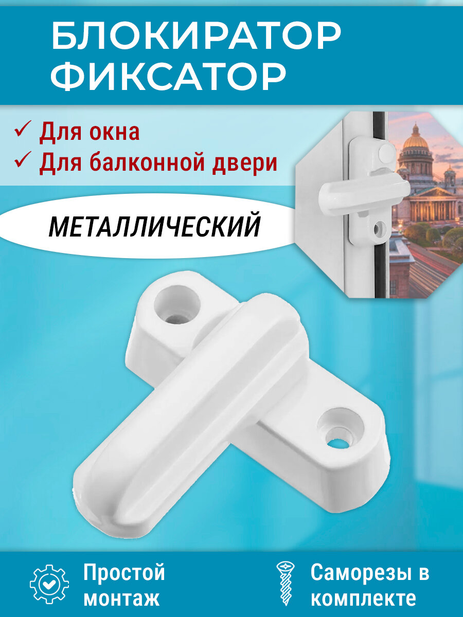 Универсальный T-образный замок-блокиратор на окно и дверь, противозломный, металлический