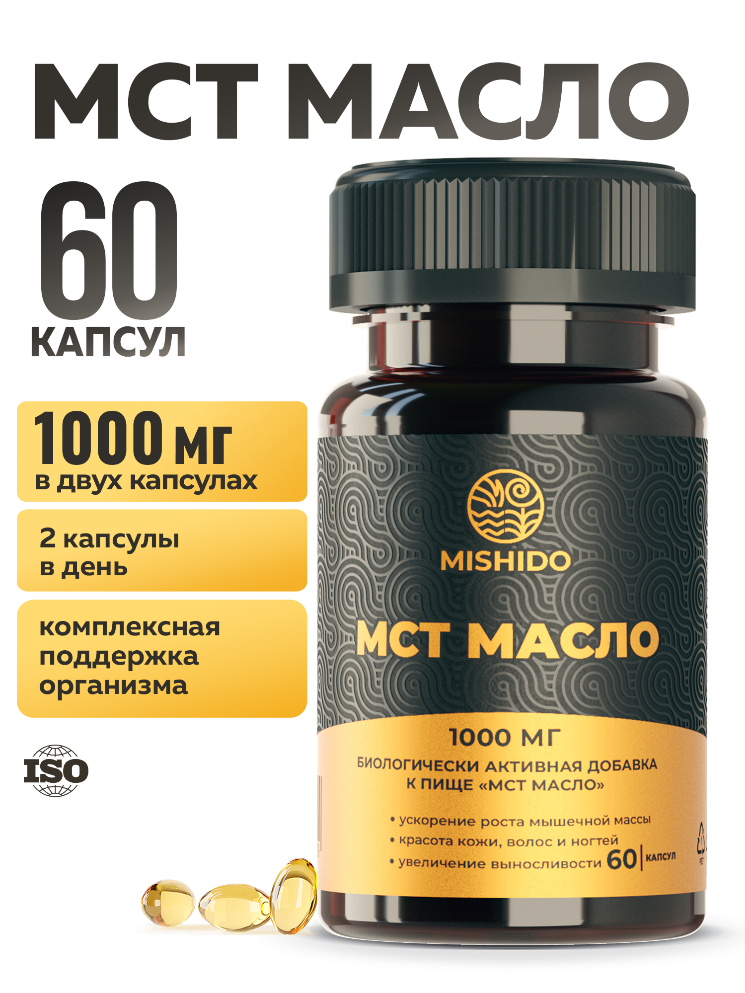 МСТ масло с жирными кислотами 1000 мг 60 капсул для похудения, для тренировок, для спорта
