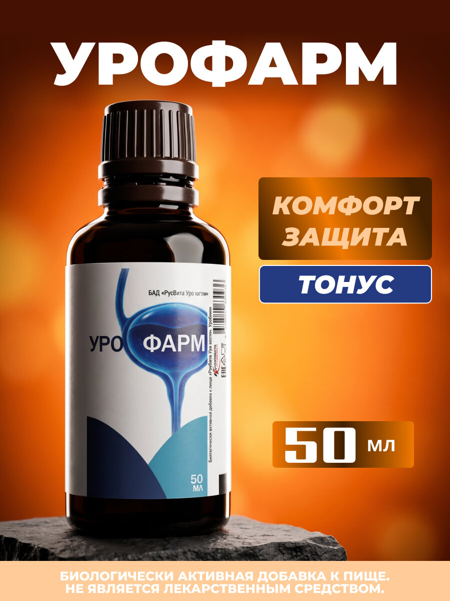 БАД русвита УРО, Урофарм — для мочеполовой системы, поддержка и комфорт, флакон 50 мл