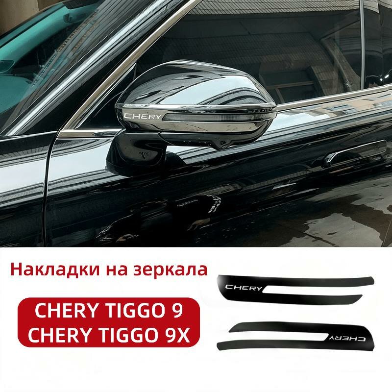Накладки на зеркала для CHERY Tiggo 9 Tiggo 9X аксессуары, нержавеющая сталь