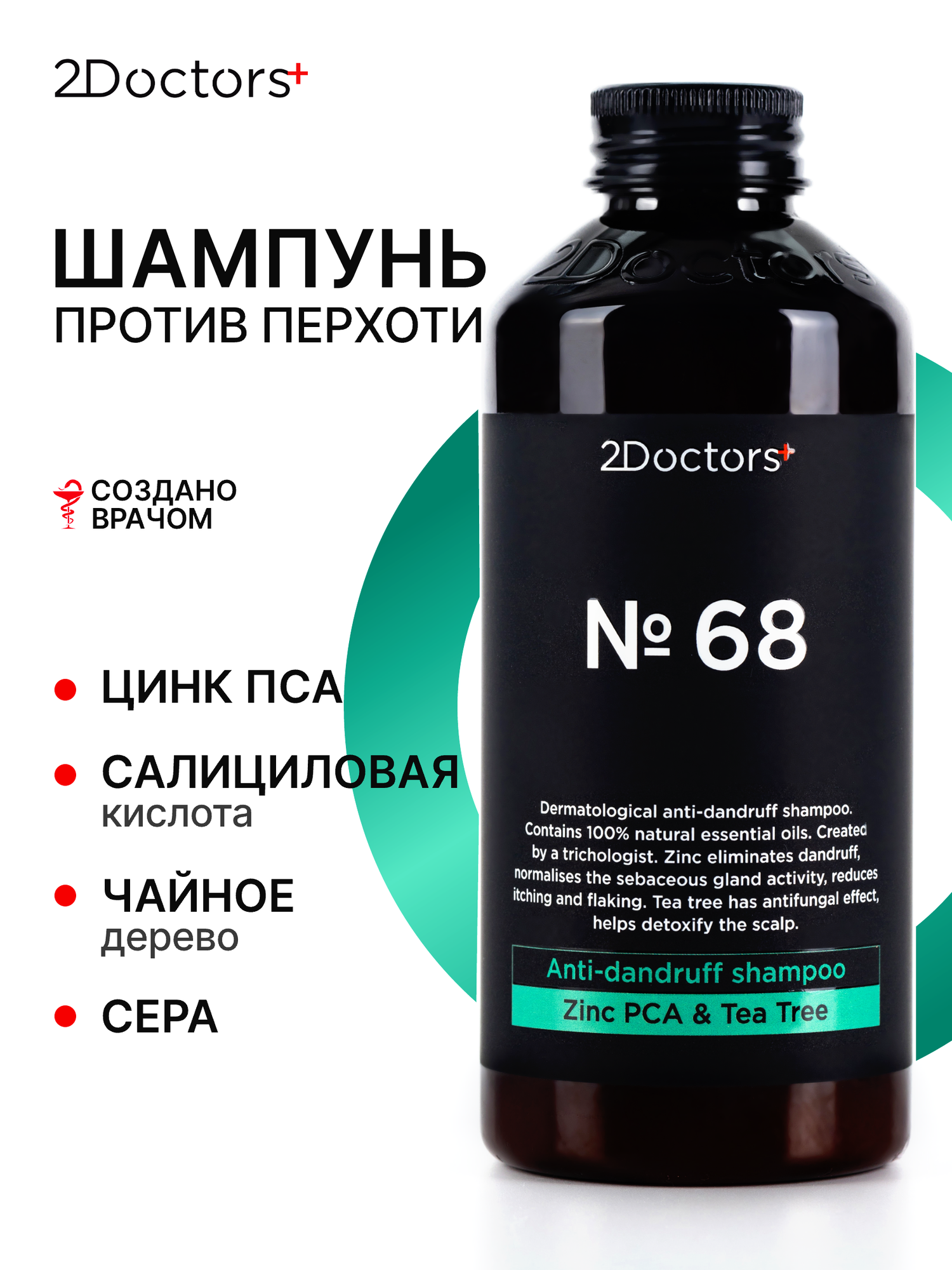Шампунь от перхоти и зуда с Цинком №68 для всех типов волос, 250 мл