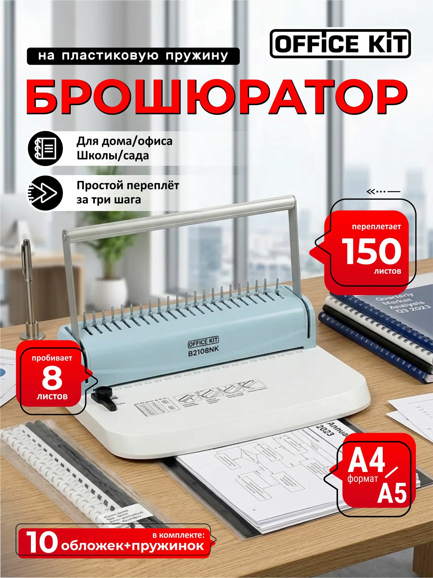 Брошюратор Office Kit B2108NK на пластиковую пружину, формат А4, стартовый набор в комплекте, перфорация 8 листов