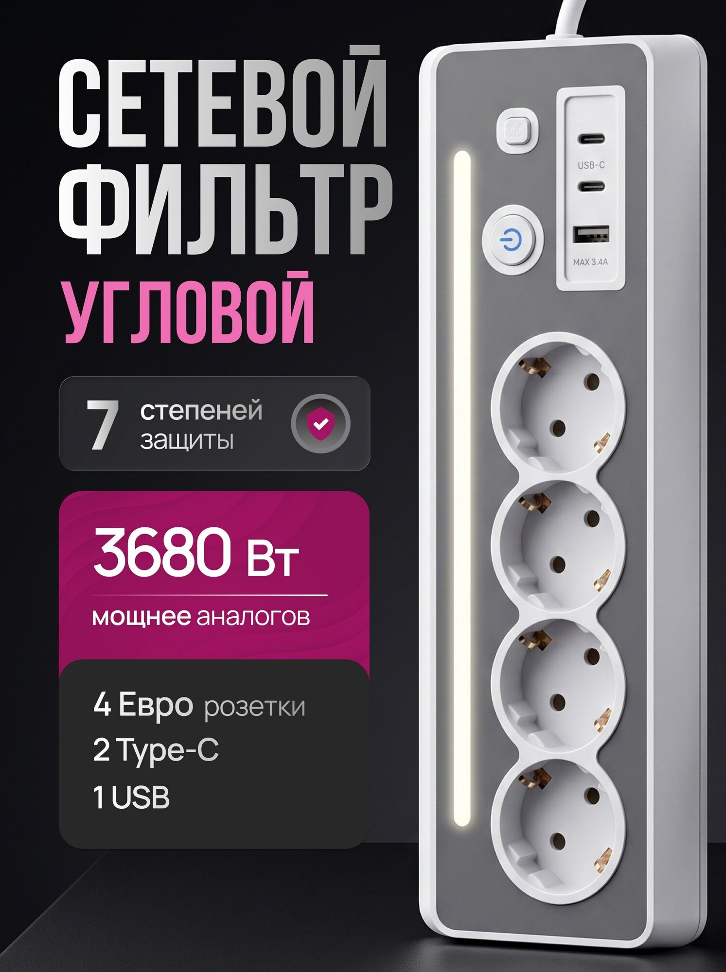 Удлинитель угловой на 4 розетки с 2 Type-C и 1 USB угловой с подсветкой