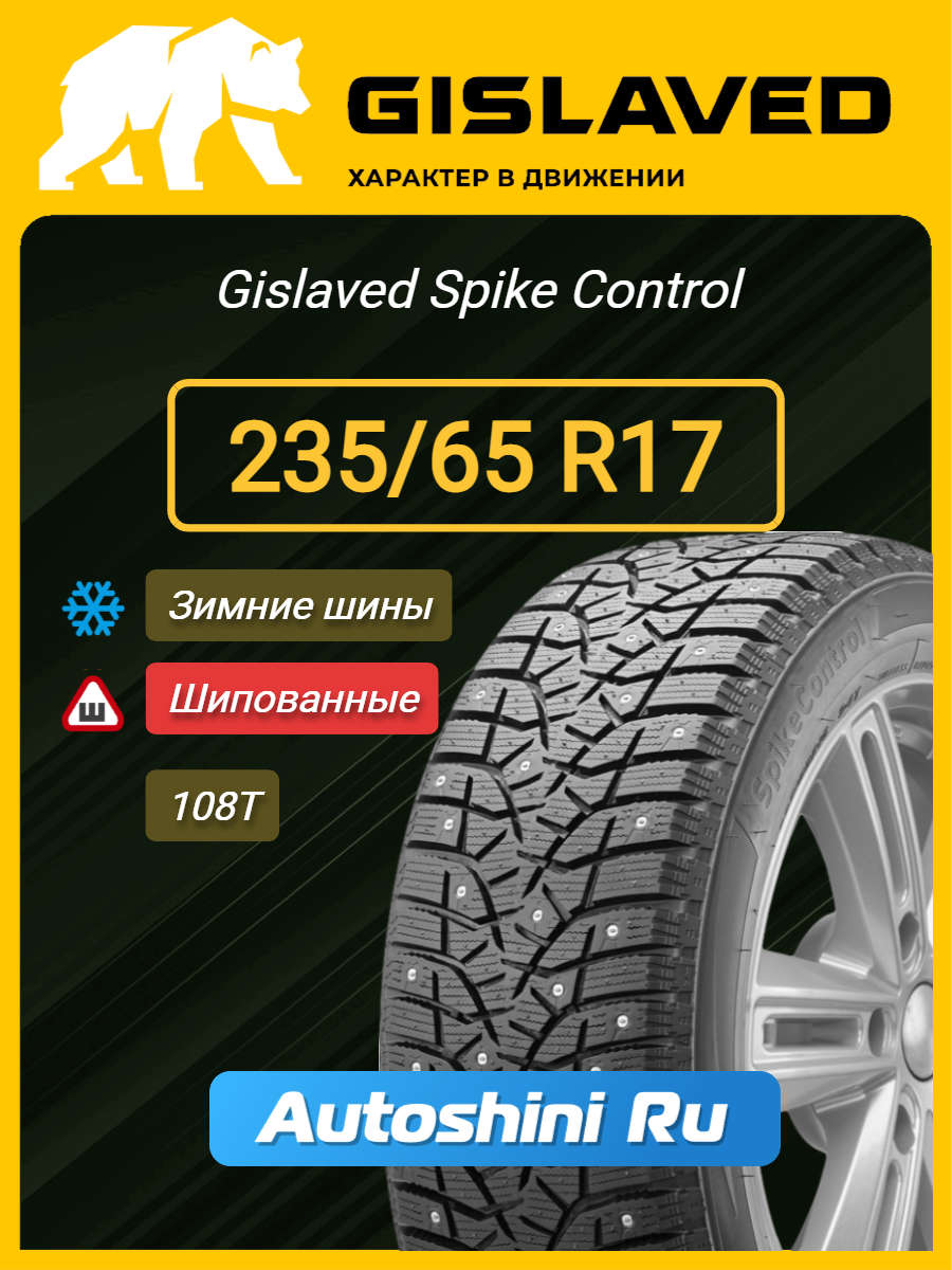 Шины зимние Gislaved Spike Control 235/65 R17 108T (шип)