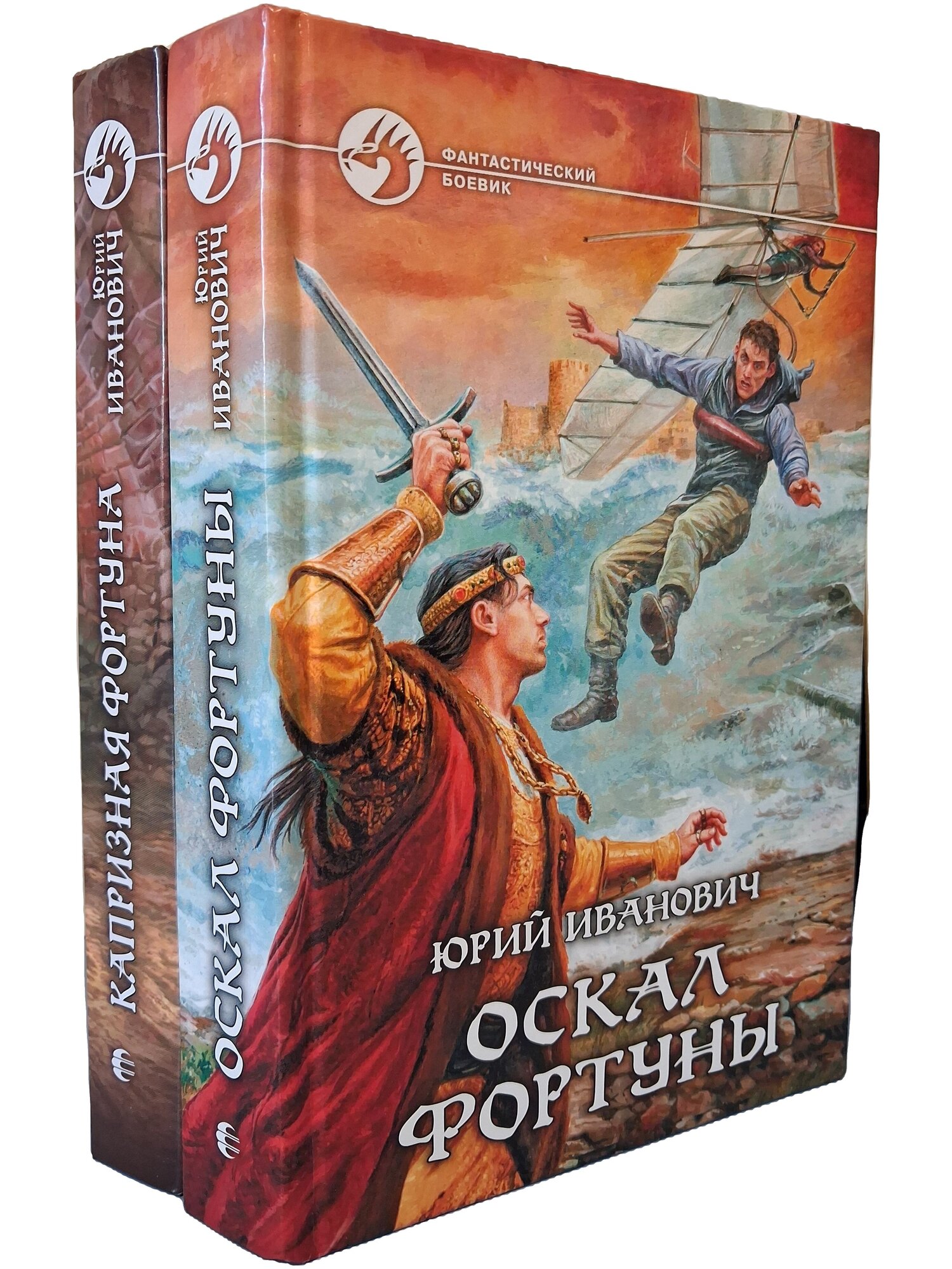 Юрий Иванович. Оскал фортуны (комплект из 2 книг). Иванович Юрий. Альфа-книга. 2011. Твердый переплет. 821 стр