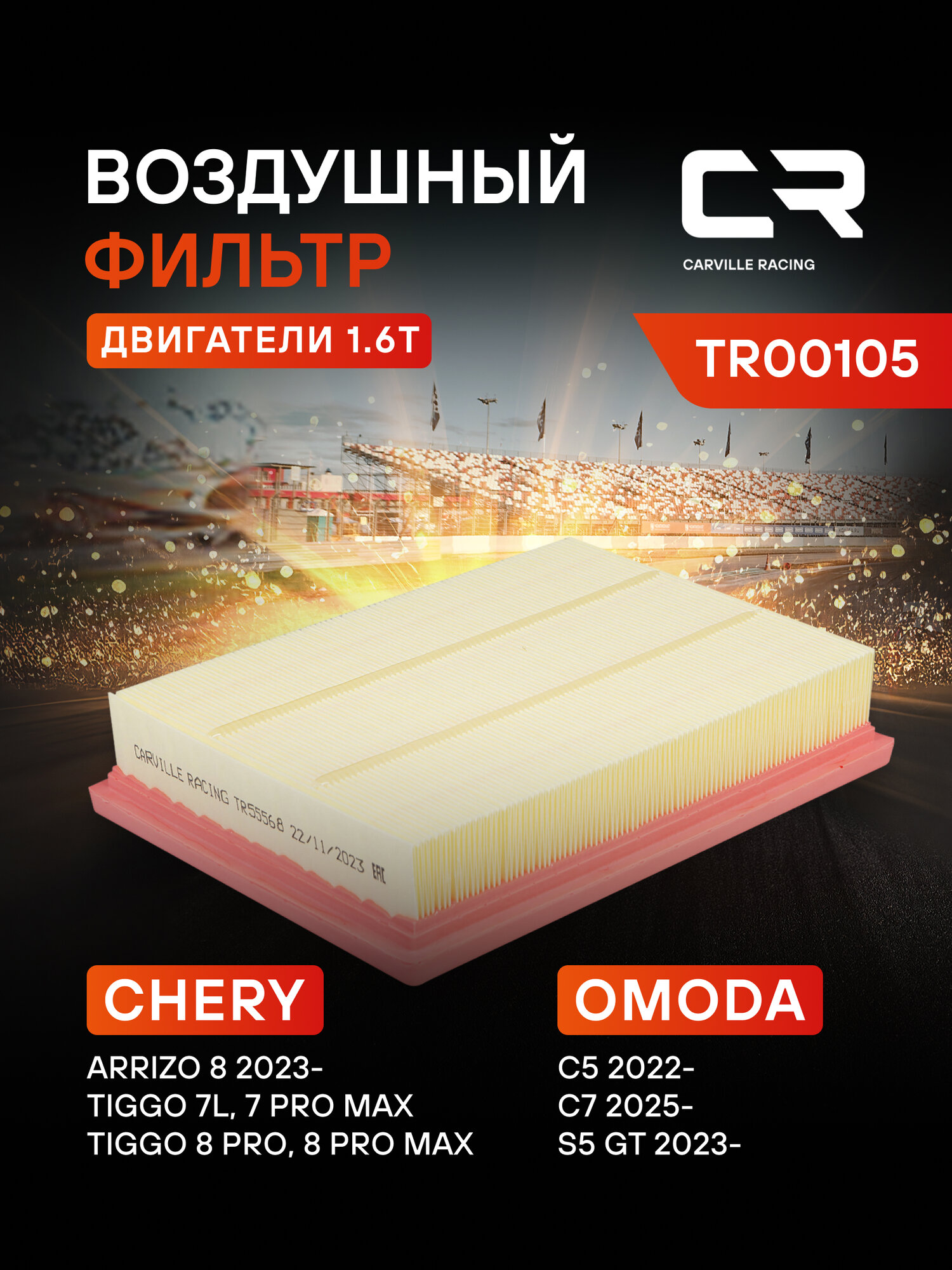 Фильтр воздушный для Chery Tiggo 7 Pro Max 8 Pro/8 Pro Max Arrizo 8 Exeed LX Omoda C5 S5GT Jaecoo J7 1.6T 151000079AA CARVILLE RACING TR00105