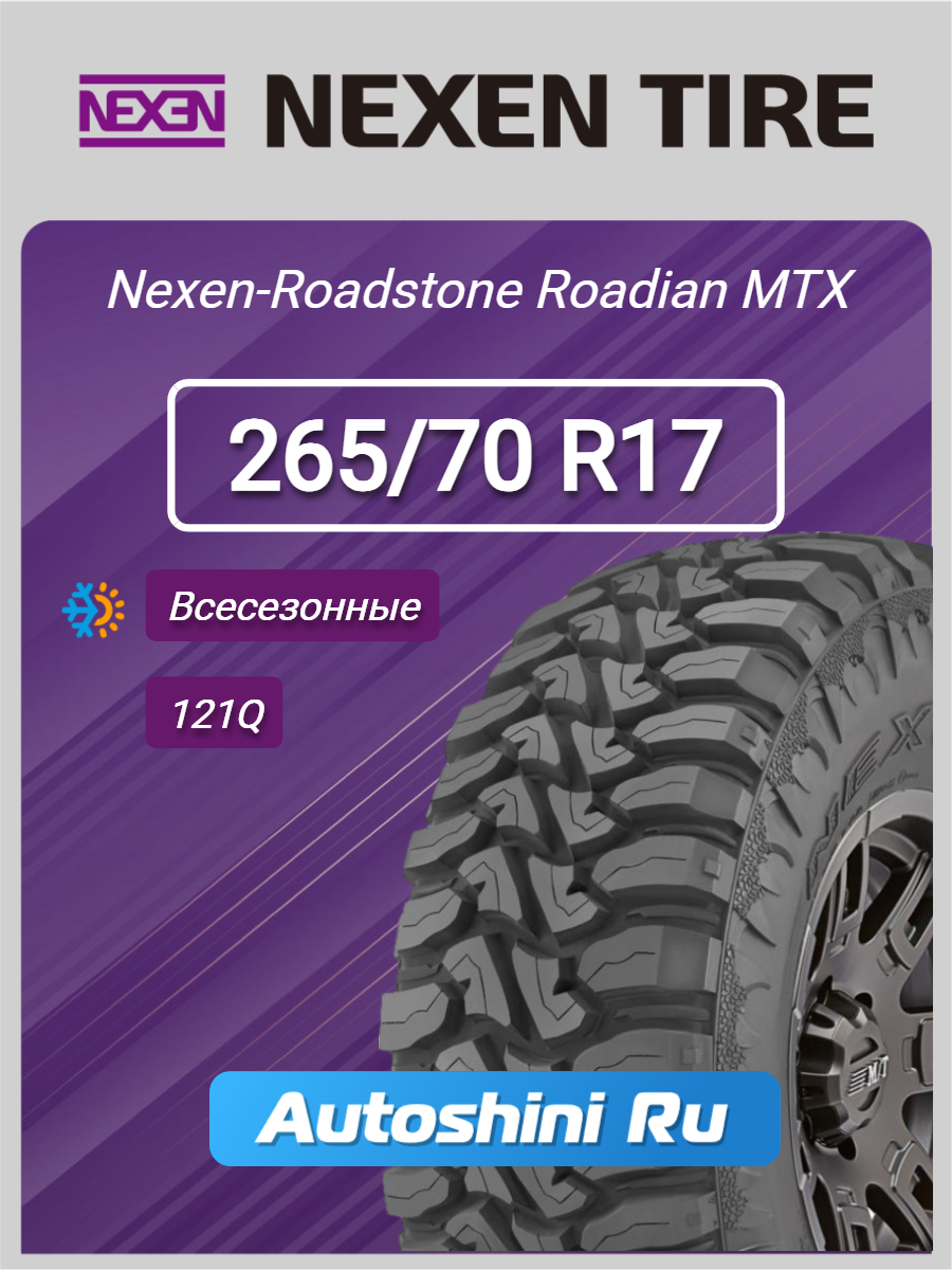 Шины всесезонные Nexen-Roadstone Roadian MTX 265/70 R17 121Q