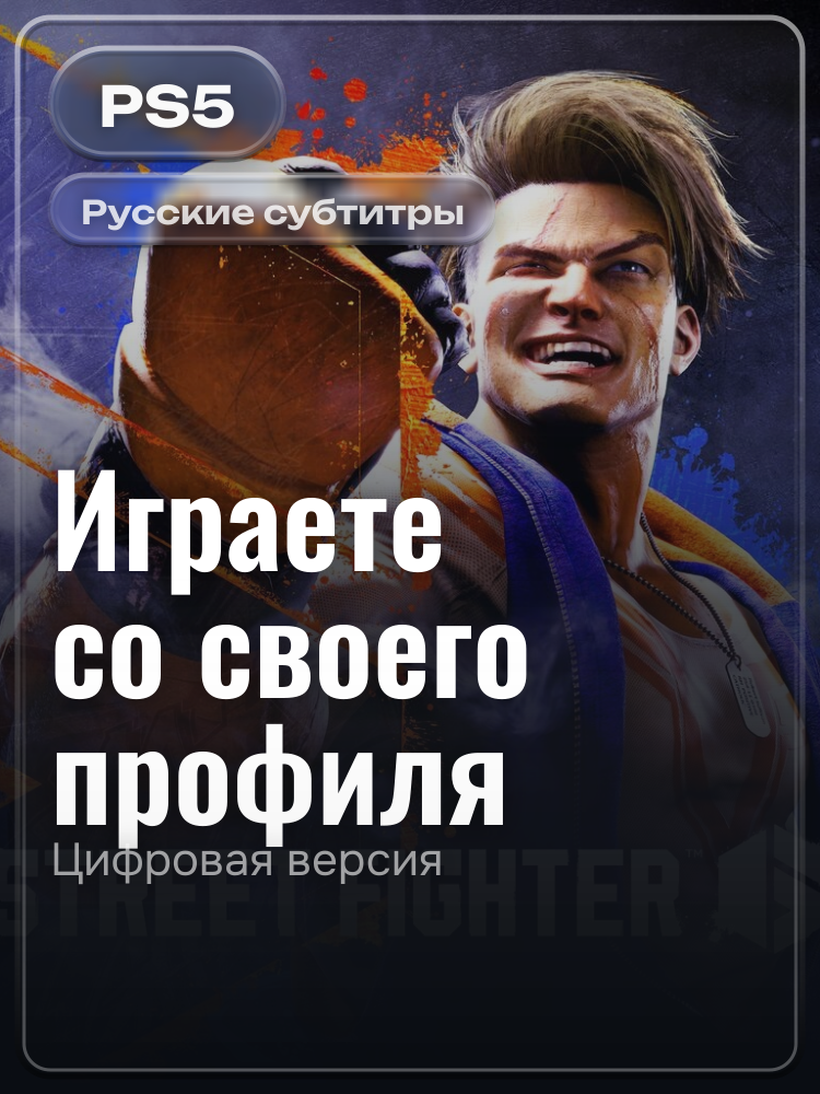 Street Fighter™ 6 для PlayStation 5: цифровая версия PSN, активация на вашей консоли