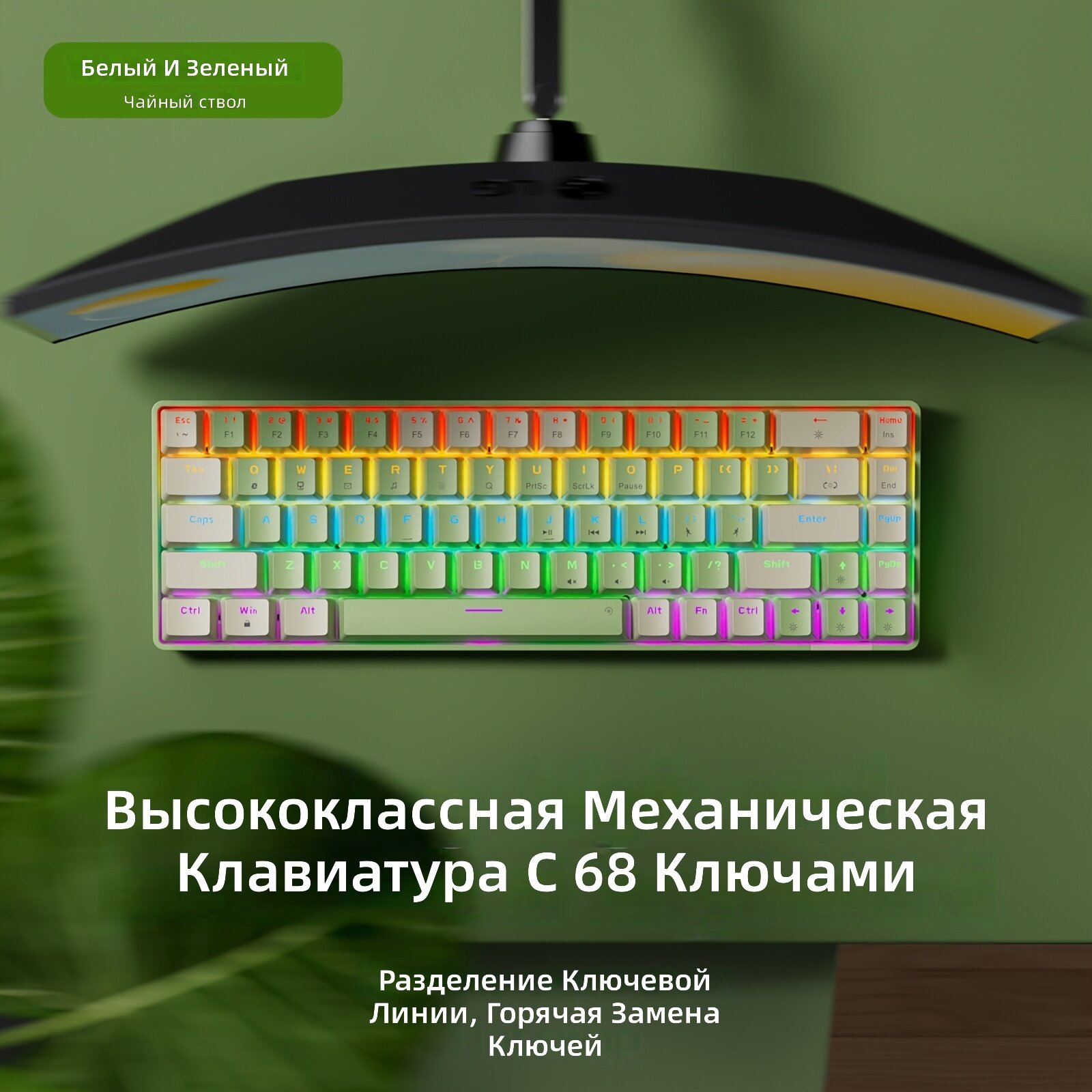 Проводная механическая клавиатура на 68 клавиш со съемным кабелем, горячая замена свитчей Green Tea, 21 режим RGB-подсветки, цвет белый