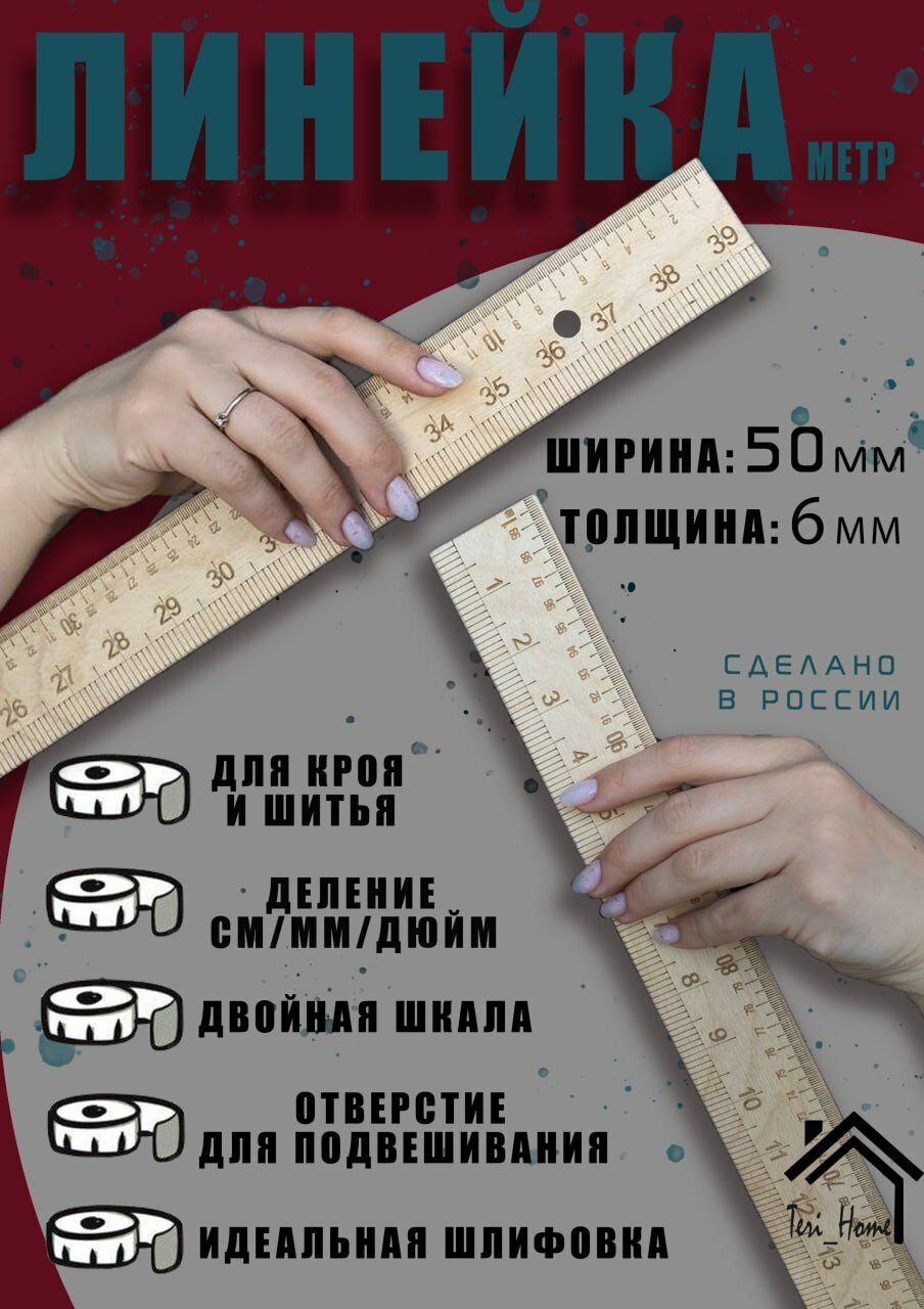 Линейка портновская 1 метр дюйм двусторонняя закройщика деревянная