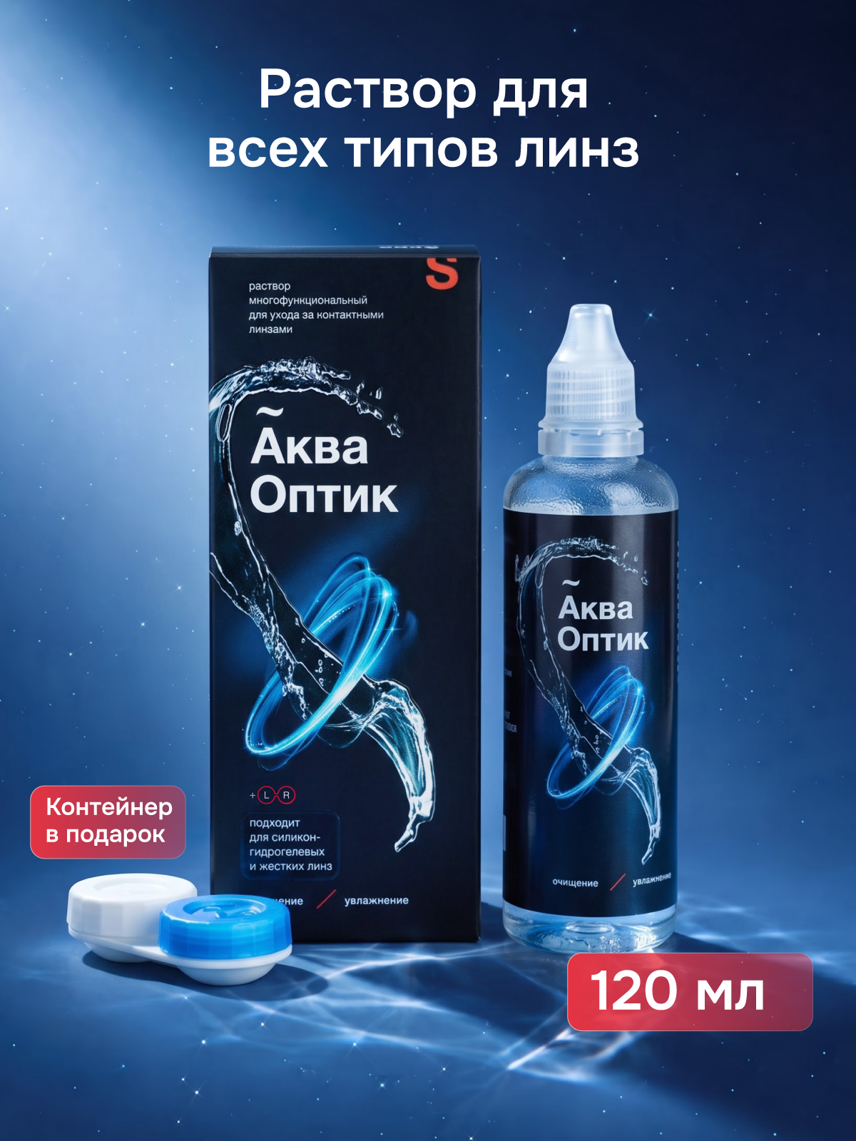 Раствор для контактных линз АкваОптик, 120 мл, для всех типов линз