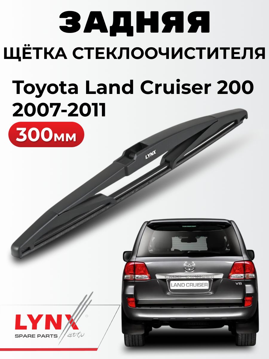 Дворник задний Toyota Land Cruiser 200 / Тойота Ленд Крузер 200 до рестайлинг / 2007 2011 / Щетка стеклоочистителя задняя LR30E