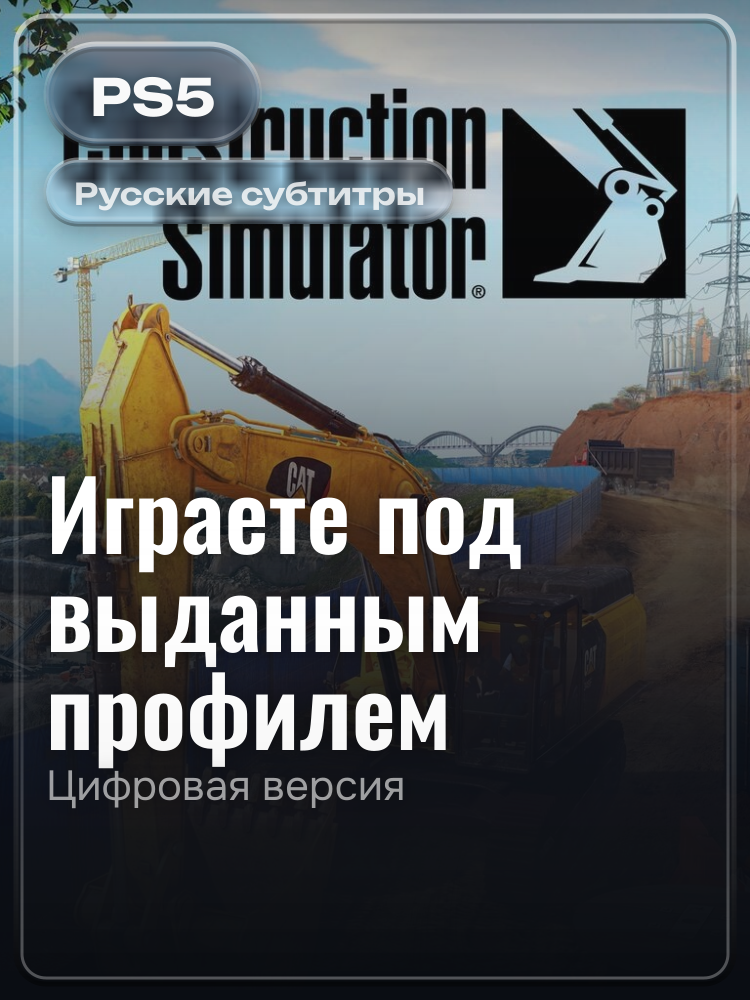 Construction Simulator для PlayStation 5: цифровая версия PSN, игра с выданного профиля