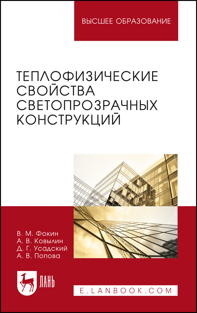 Фокин В. М. "Теплофизические свойства светопрозрачных конструкций"
