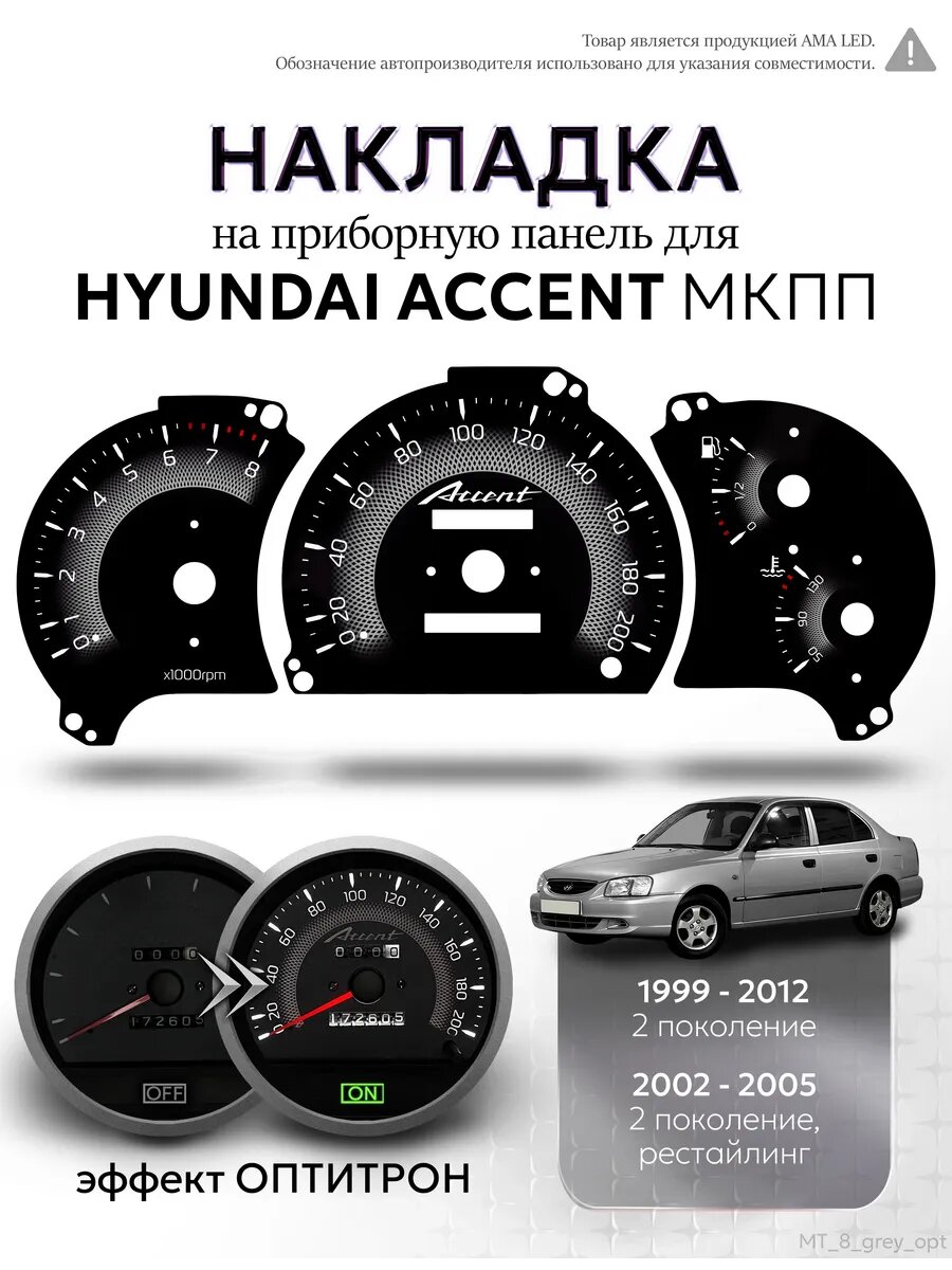 Шкала, Накладка для приборной панели на Hyundai Accent МКПП