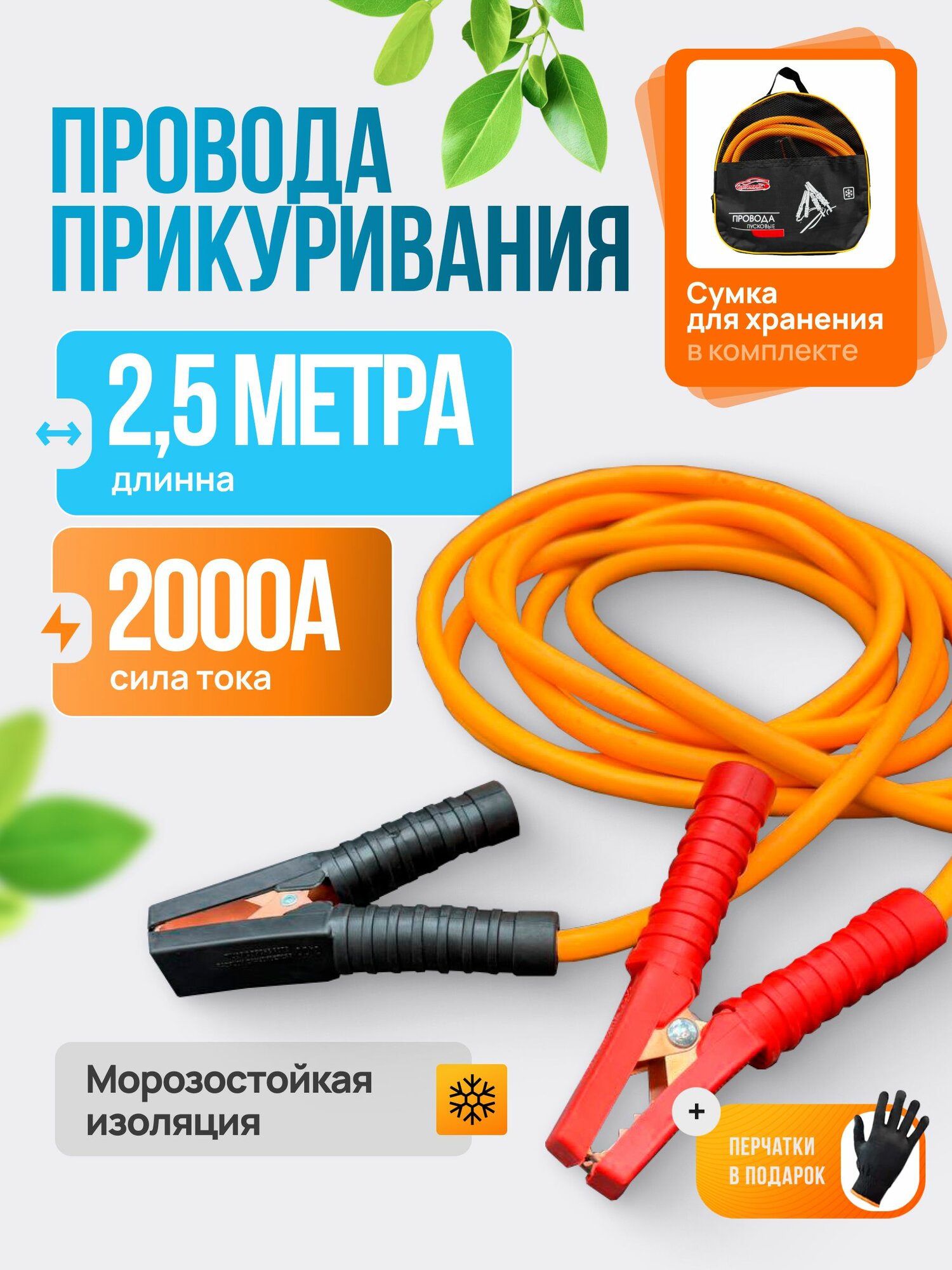 Провода для прикуривания автомобиля 2000А, длина 2.5 м. Морозоустойчивые в силиконе.