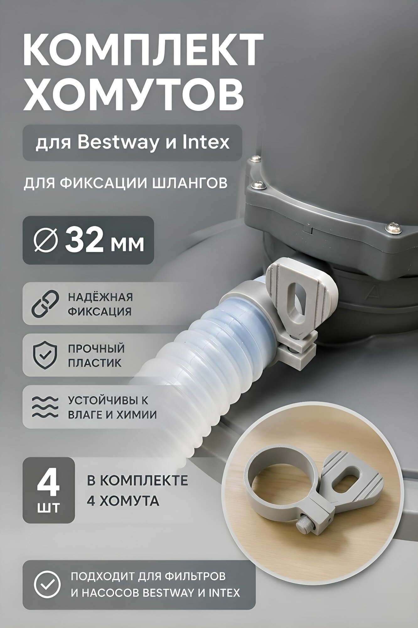 Комплект хомутов для Bestway и Intex для фиксации шлангов 32 мм, 4 шт