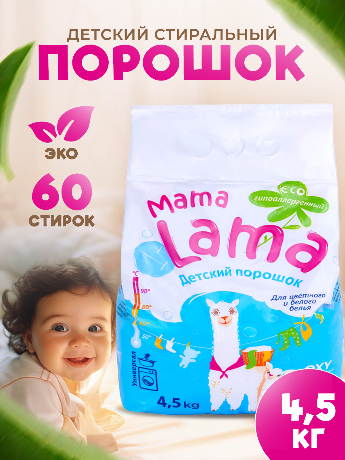 Детский порошок стиральный автомат, 60 стирок, 4,5 кг, Mama Lama