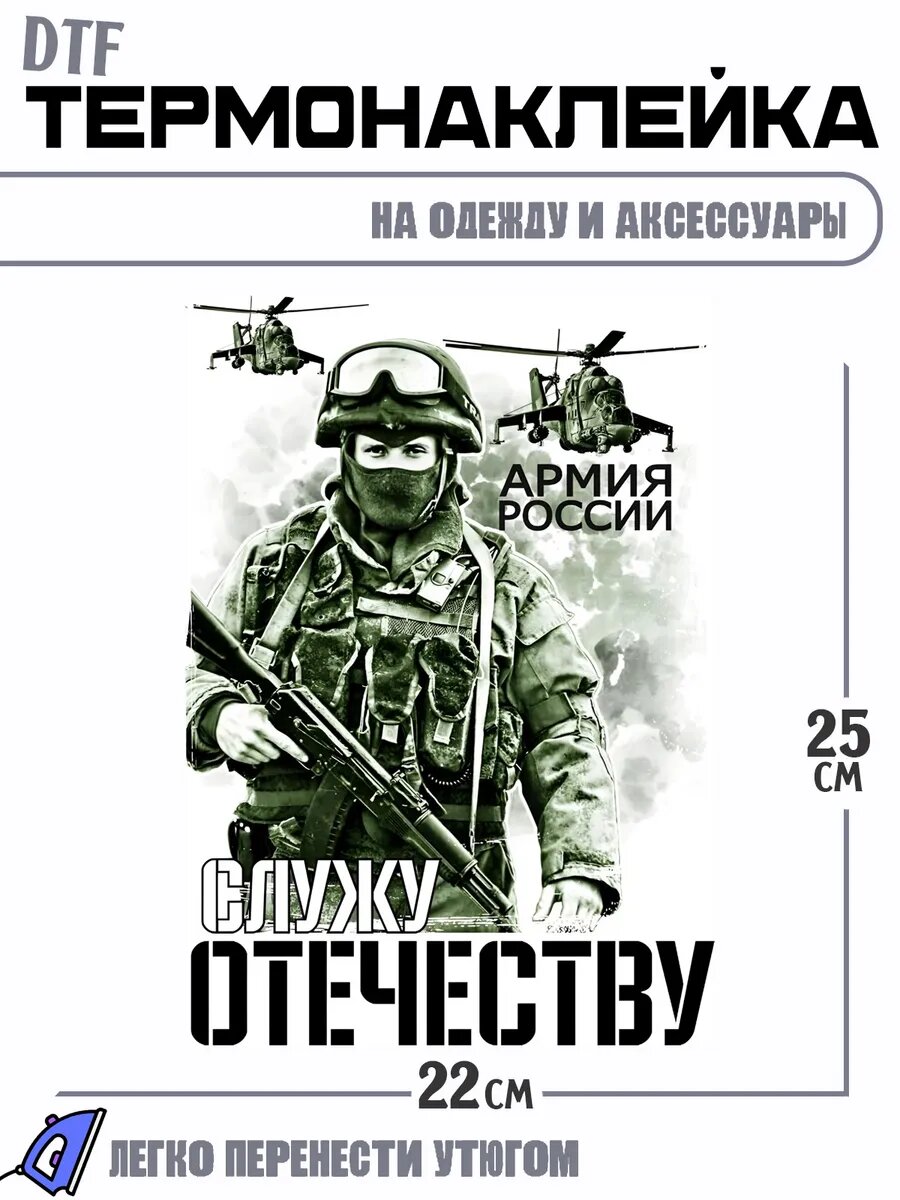 Термонаклейка солдат армия россии служу отечеству