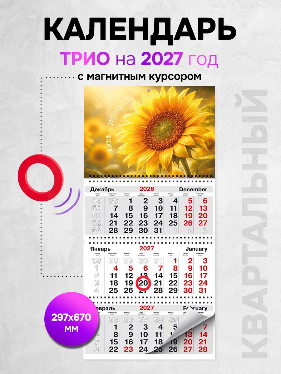 Календарь настенный 2027 с магнитным курсором