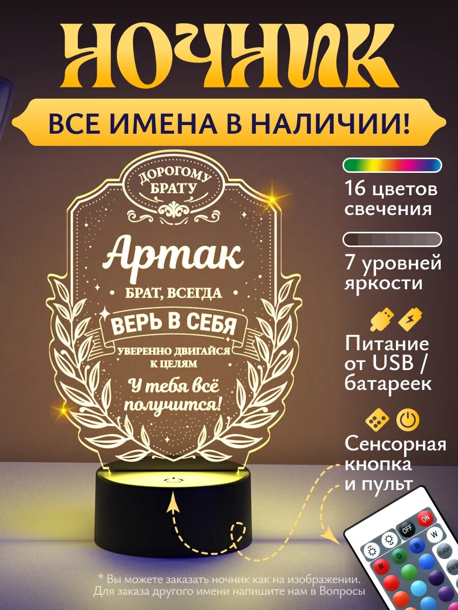 Ночник «Артак - брат, всегда верь в себя»