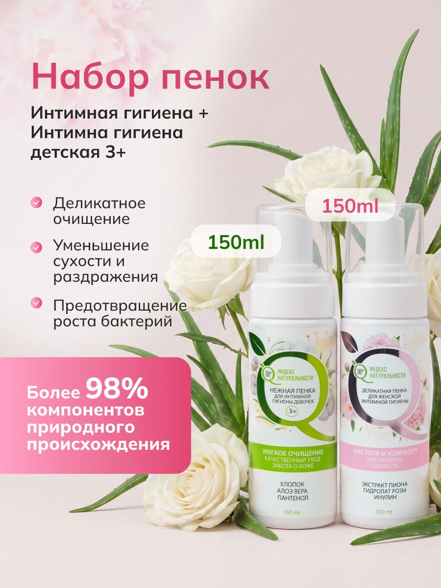 Пенка для интимной гигиены, набор средств женской и детской 2*150 мл