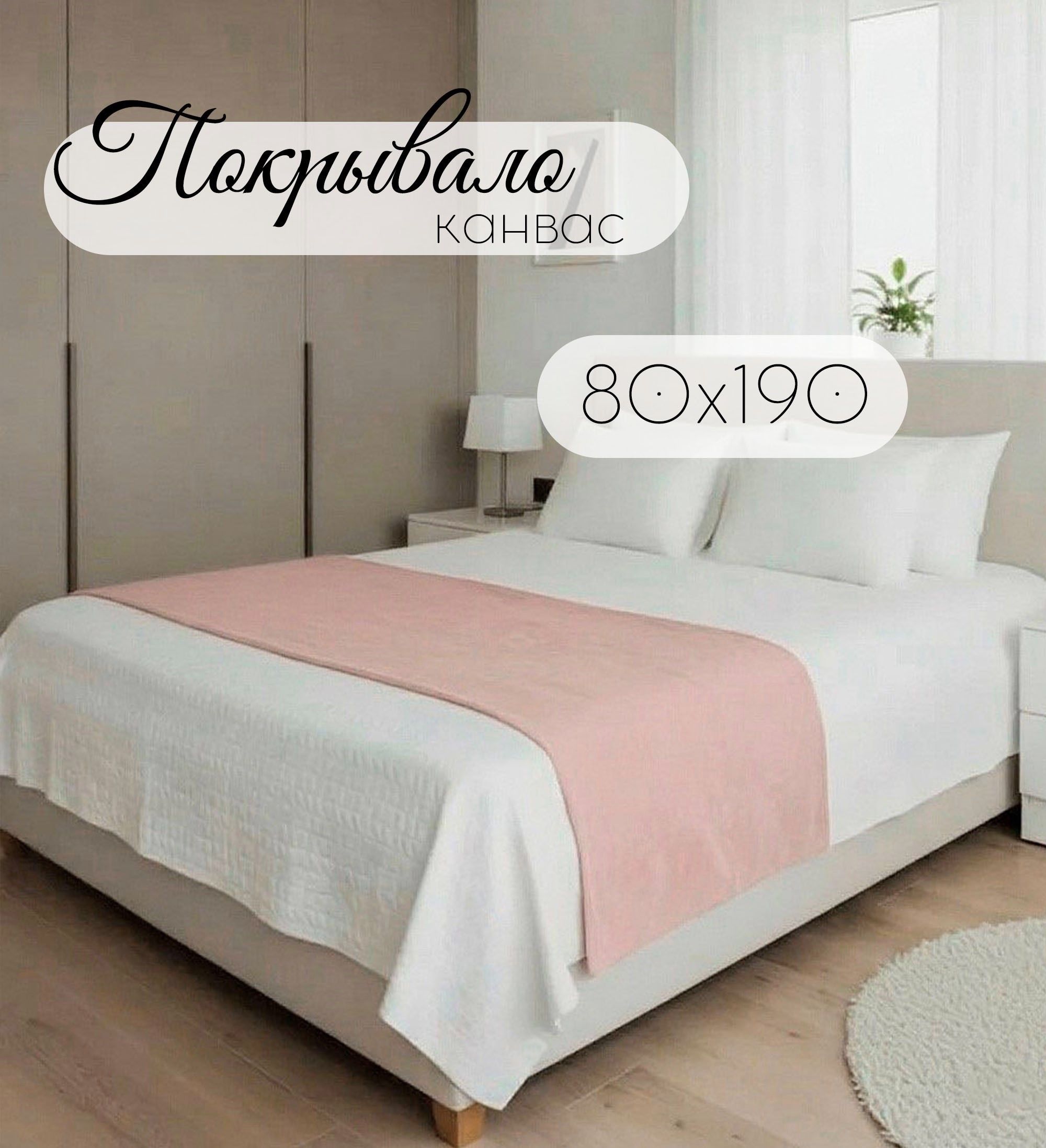 Покрывало - дорожка на кровать "Кружева" Канвас 80х190 см, пудровый