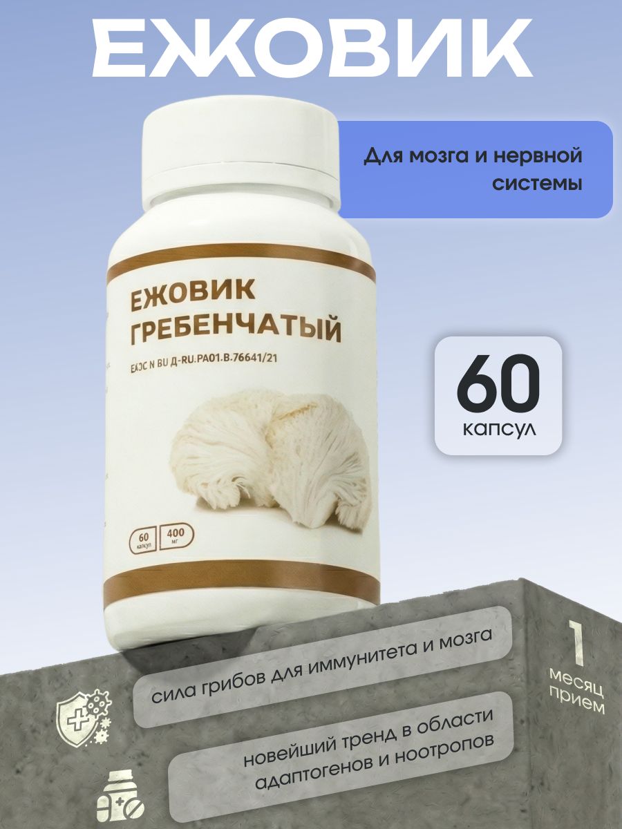 Ежовик гребенчатый 60 капсул Lions Mane для мозга, памяти, концентрации внимания, ноотроп, от стресса, депрессии, укрепление нервной системы, иммунитет