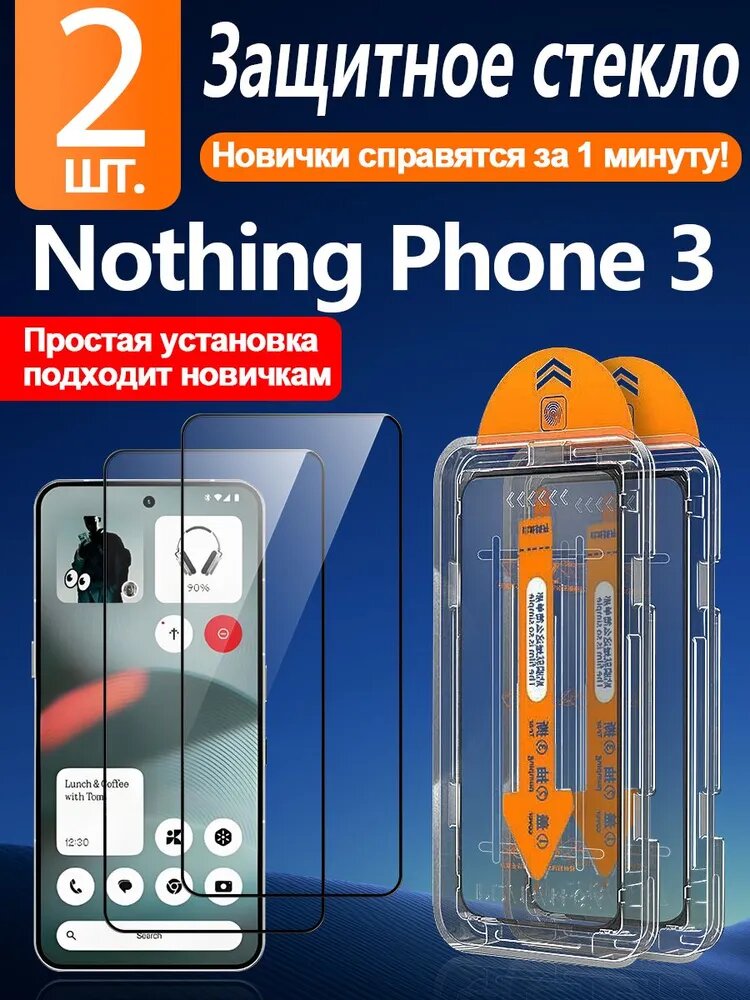 2 шт. Защитное стекло Nothing Phone 3( Нофинг Фон 3) - Антивзрывная защита+Ударопрочность+Антицарапины