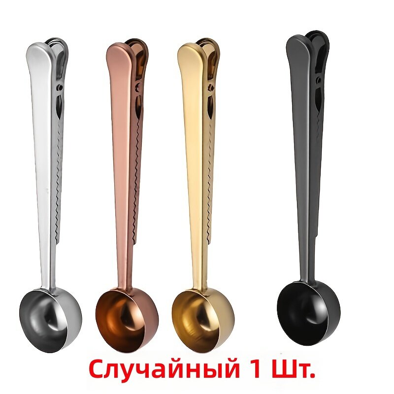 Мерная ложка для кофе 2 в 1 из нержавеющей стали с зажимом, 1 шт.