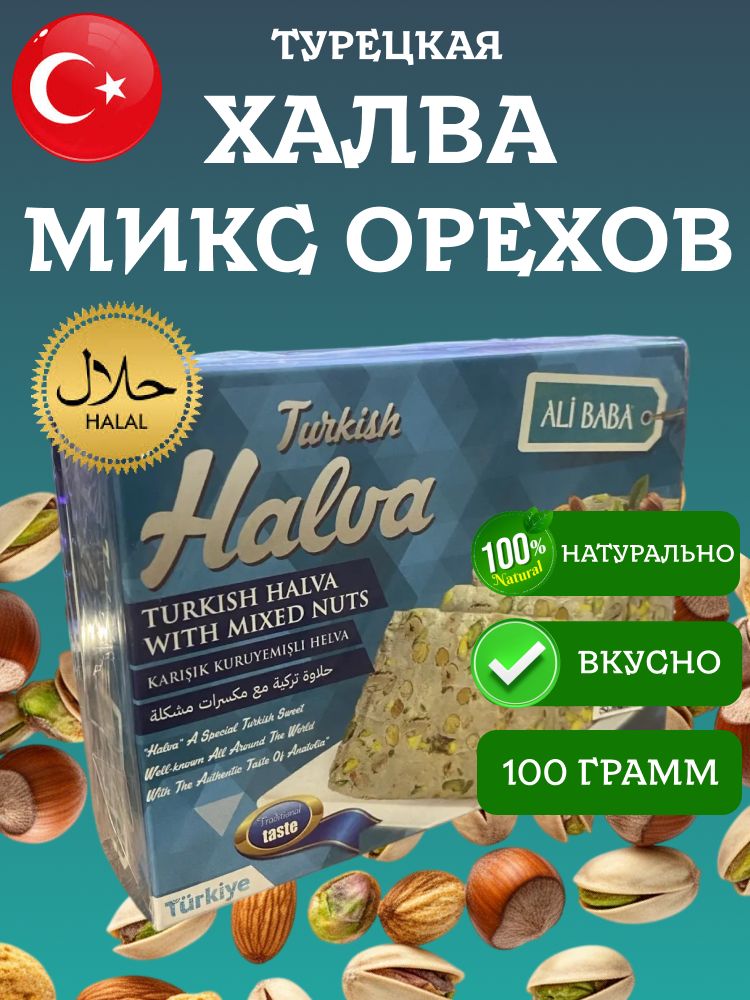 Халва турецкая микс орехов в чашке Ali Baba Mixed Nuts в коробке 100 грамм