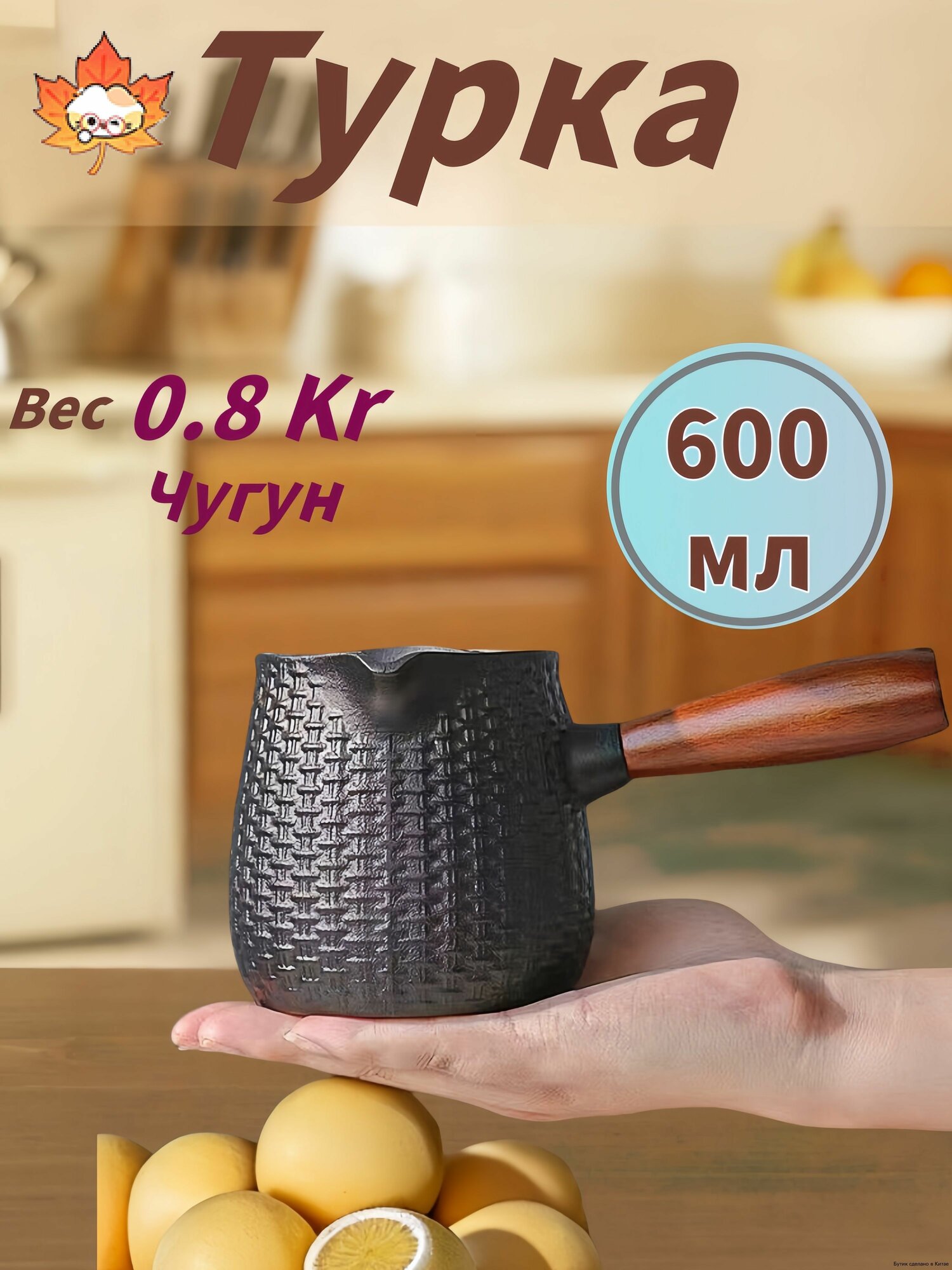 Турка 600 мл 1 шт чугун