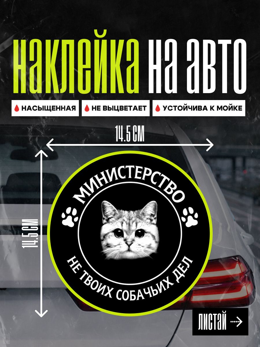 Министерство не твоих собачьих дел наклейки на авто, мотоцикл, мопед, скутер, квадроцикл