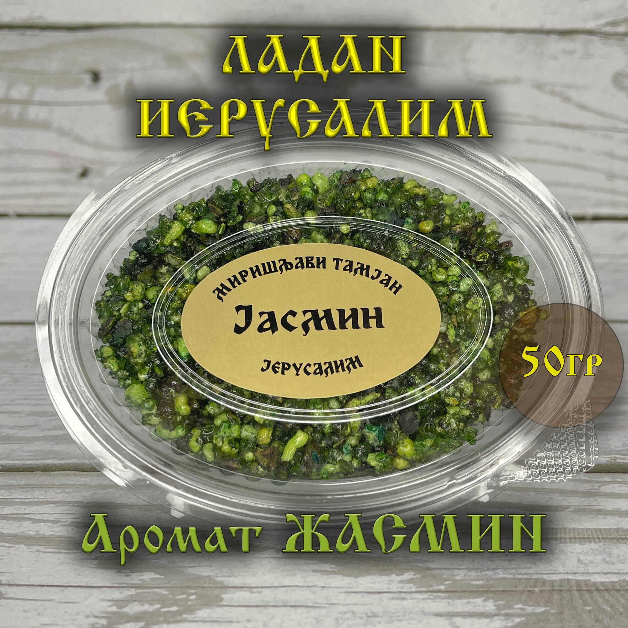Ладан Иерусалим 50 гр Жасмин