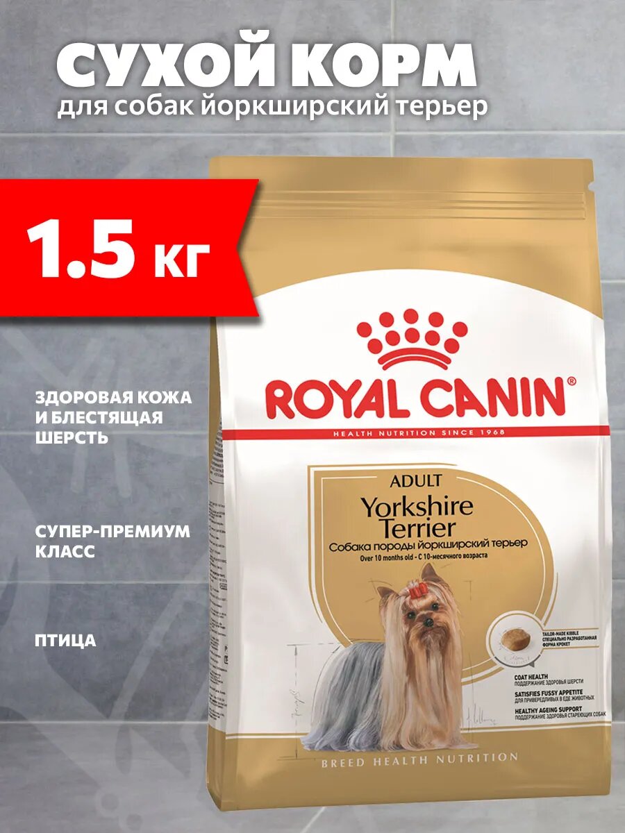 Корм сухой Royal Canin Yorkshire Terrier Adult для взрослых собак породы Йоркширский терьер от 10 месяцев, 1,5 кг