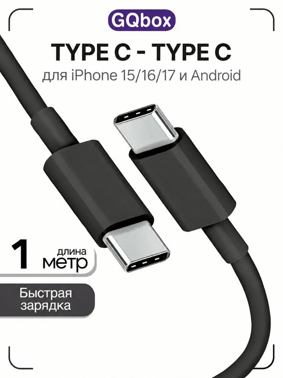 Кабель type c type c / GQbox / Провод type c быстрая зарядка / тайпси шнур быстрая зарядка