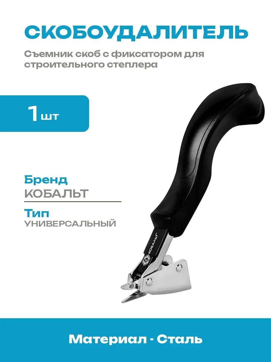 Скобоудалитель для всех типов скоб металлический с ручкой