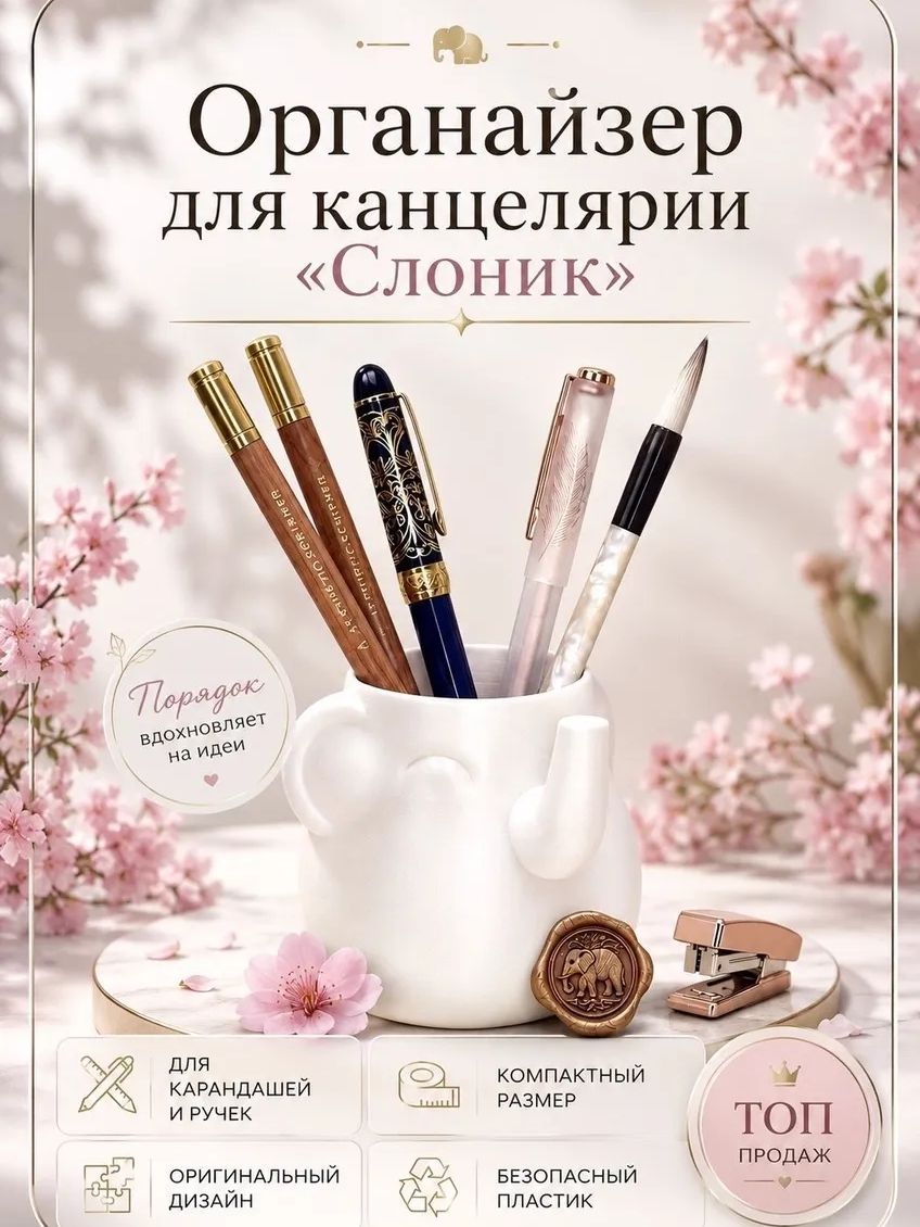 Органайзер для канцелярии "Слоник"