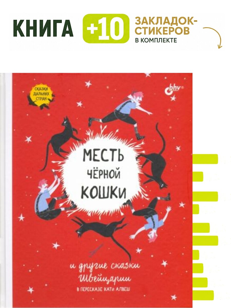 Месть черной кошки и другие сказки Швейцарии в пересказе Кати Алвеш. Комплект: книга + 10 закладок-стикеров