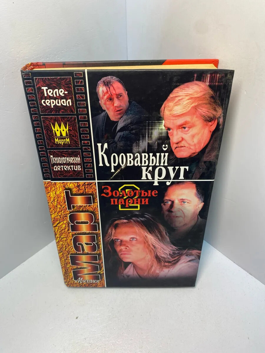 Книга Март Михаил кровавый круг 2308