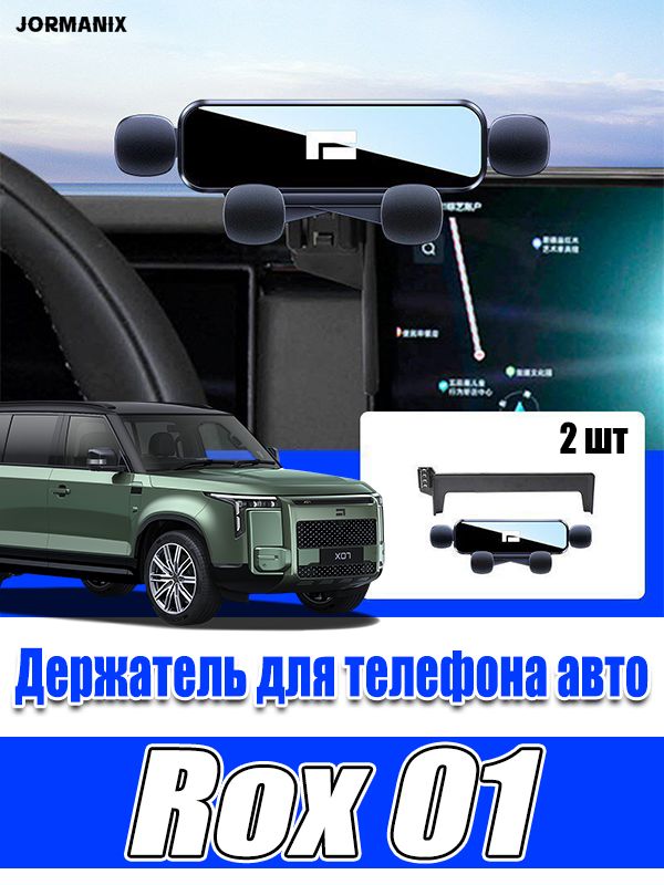 Rox 01 Держатель для телефона авто, Rox Adamas аксессуары, для Rox 01