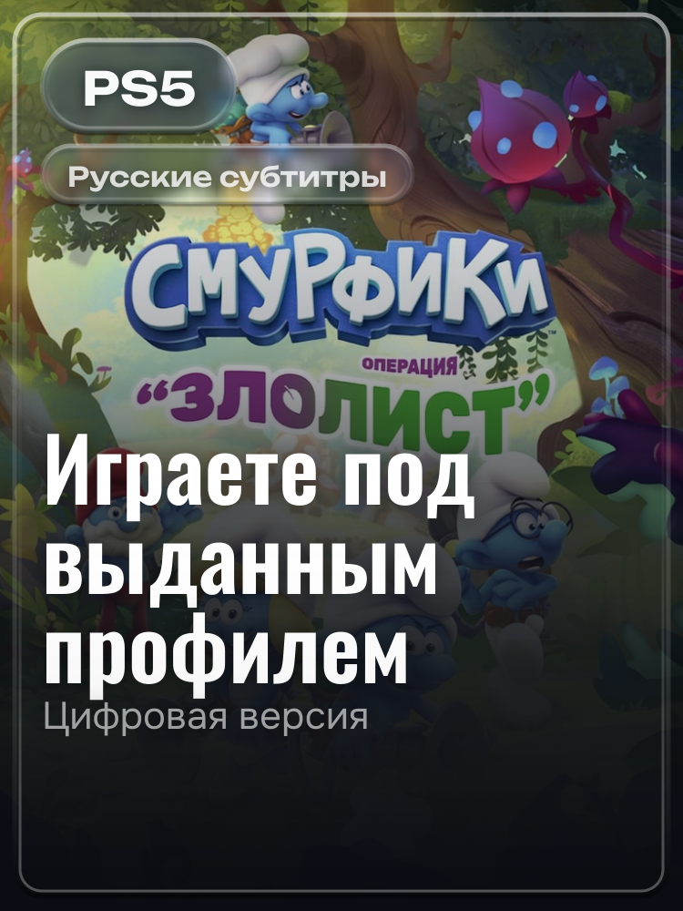 The Smurfs - Mission Vileaf для PlayStation 5: цифровая версия PSN, игра с выданного профиля