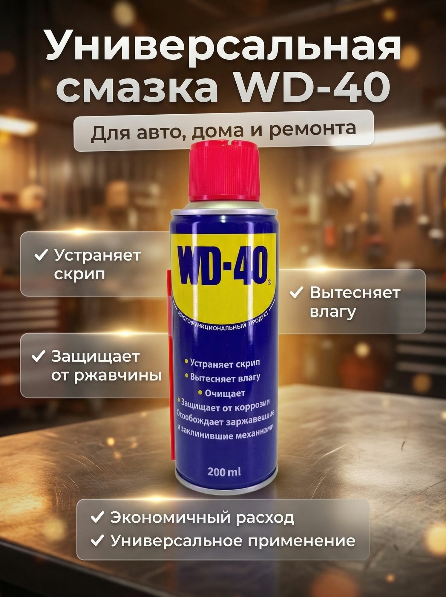 Смазка универсальная WD-40 200 мл для автомобиля, замков, петель, защита от ржавчины