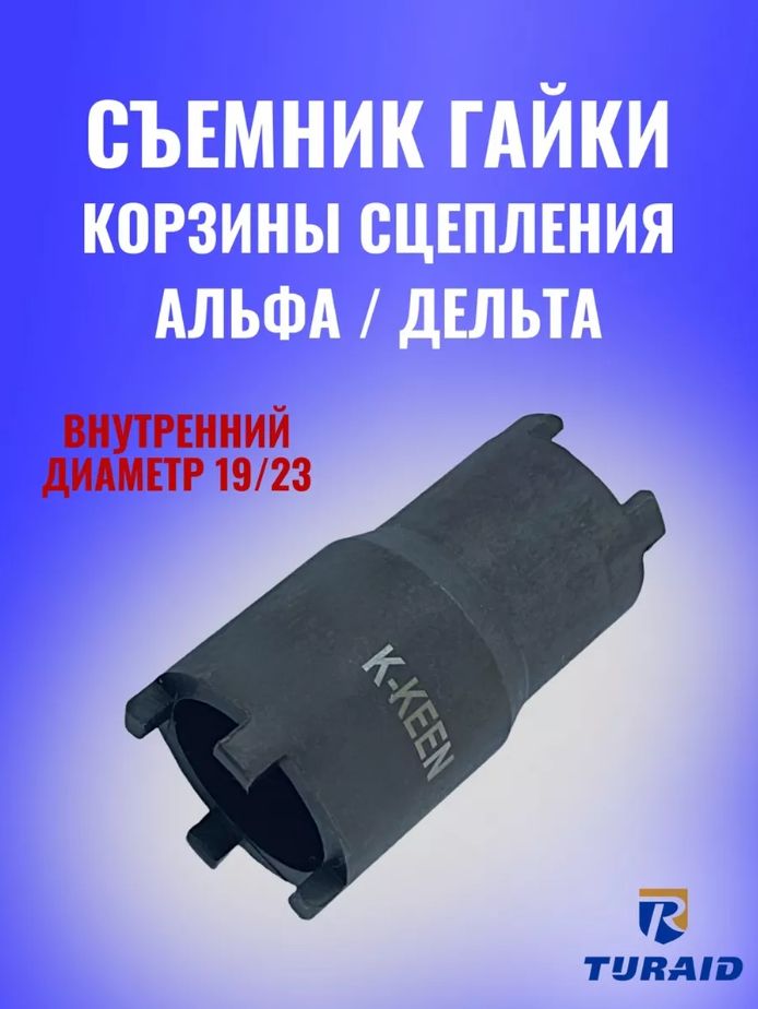 Съемник гайки сцепления мопеда и мотоцикла двухсторонний Turaid